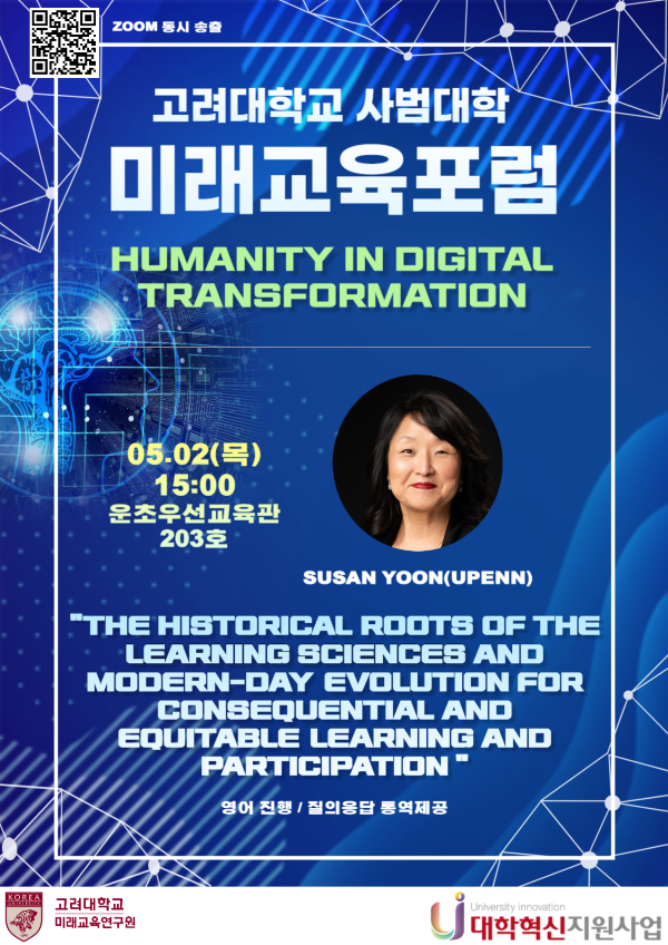 [미래교육포럼] (17) 공평한 학습과 참여를 위한 학습과학의 뿌리(Susan Yoon)